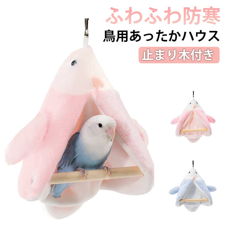 鳥用あったかハウスふわふわ防寒止まり木付きやさしく包み込む保温デザイン内側には柔らかなボア素材を使用し、冷えやすい季節でも小鳥の体温をしっかりキープ。落ち着いて休める、安心感のある空間を演出します。簡単設置ケージに掛けるだけの吊り下げタイプ...