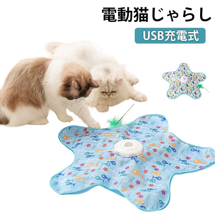 電動猫じゃらしUSB充電式獲物みたいな動きで本能を刺激シェード（傘）型デザインで、傘の下から紐がランダムに出現。予測できない動きが、本物の獲物のように猫の狩猟本能をくすぐります。3段階スピード調整猫の年齢や性格に合わせてスピード切り替えが可...