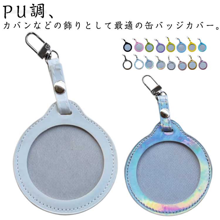 PU調、カバンなどの飾りとして最適の缶バッジカバー。缶バッジ、推しキャラのグッズなどが収納できます。こちらの缶バッジカバーを使うことで、レアな缶バッチやお気に入りの缶バッチを知らず知らずのうちについている傷や汚れ、擦れ、ほこりから保護するこ...