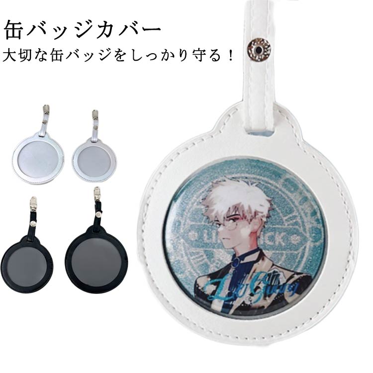 大切な缶バッジをしっかり守る！缶バッジカバー。レザー調、キーホルダー式チェーン付き、カバンなどの飾りとして最適。お得な2個セット！58mm＆75mmの2サイズ×カラフル3色展開。缶バッジカバーをかけることによって、持ち運びや保管する際につい...