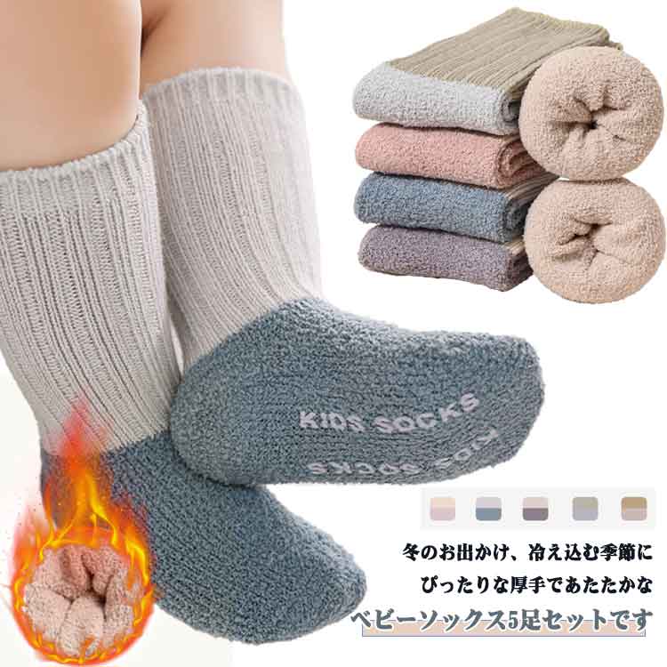 冬のお出かけ、冷え込む季節にぴったりな厚手であたたかなベビーソックス5足セットです。締め付け感が少なく、ふんわり心地よい履き心地です。のびのびとした素材で、赤ちゃんの小さな足にやさしくフィットします。 足裏には滑り止め付きで歩き始めのベビー...