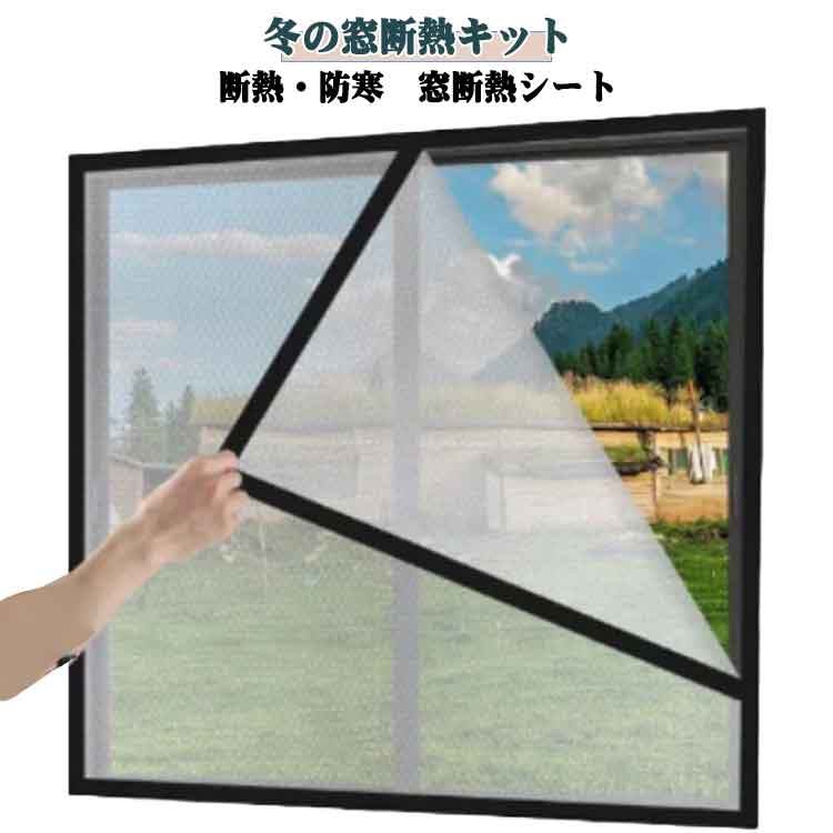 【断熱・防寒　窓断熱シート】通常の窓断熱材よりも75％厚い、丈夫なPE素材で作られています。耐久性、耐風性、保温性に優れ、窓ガラスに貼ることで暖房効果アップ！暖房費の節約にも！結露も抑制できる！【取り付け簡単】粘着付のマジックテープ付きで取...