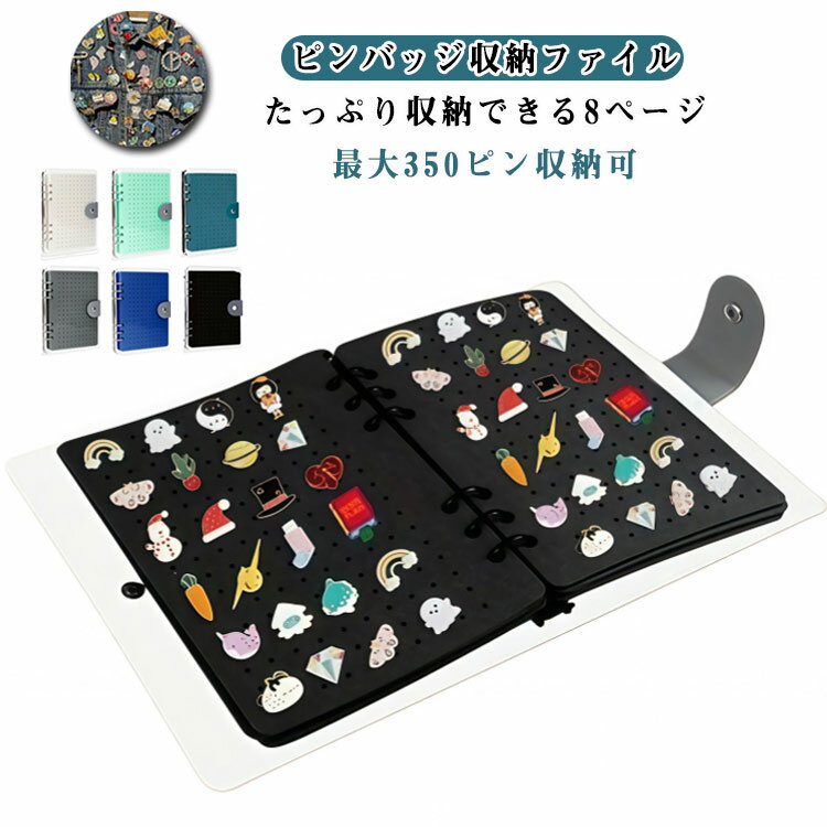 ピンバッジ収納ファイルたっぷり収納できる8ページ！最大350ピン収納可「大切な思い出、しっかり保護」 中のフェルト生地がピンバッチを傷や汚れからしっかり守り、思い出を美しいまま保存します。大切な瞬間が詰まったコレクションを安心して飾り、また...