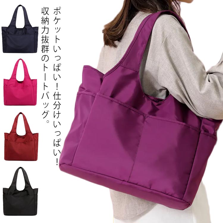 ポケットいっぱい！仕分けいっぱい！収納力抜群のトートバッグ。多種多様な生活スタイルに飾らないシンプルさを取り入れて。快適さをプラスし心地よい生活を。A4サイズの書類や貴重品など日常使いにぴったりなトートバッグ。ファスナー付のメイン収納には3...