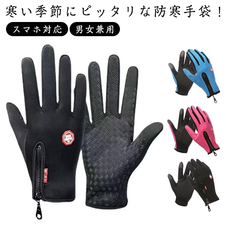 寒い季節にピッタリな防寒手袋！男女兼用スマホ対応・撥水・防風加工表面には撥水加工生地が使用されており、雨や雪から手を守ります。また、防風デザインも採用されているため、風をしっかりと防ぎます。・保温性抜群の裏起毛フリース裏地にはフリース素材が...