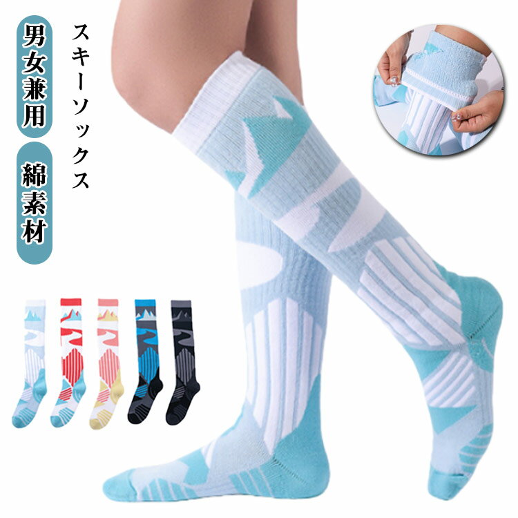 綿素材 スキーソックス（男女兼用）通気性に優れた綿素材を使用し、雪山でも足元をやさしく包み込み、暖かさと快適さを両立したスキーソックスです。汗を素早く吸収・放出する吸汗速乾仕様で、長時間の着用でもムレにくく、さらっとした履き心地をキープ。足...