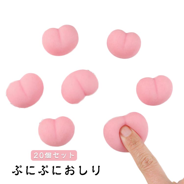 ぷにぷにおしり20個セット思わず触りたくなる、ぷにぷに触感がクセになる♪見て・触って楽しい、癒し系アイテムです。ちょっとした気分転換やストレス発散にぴったりです。お手持ちの両面テープで、シール帳、スマホケース、水筒、ノートや小物などに貼って...