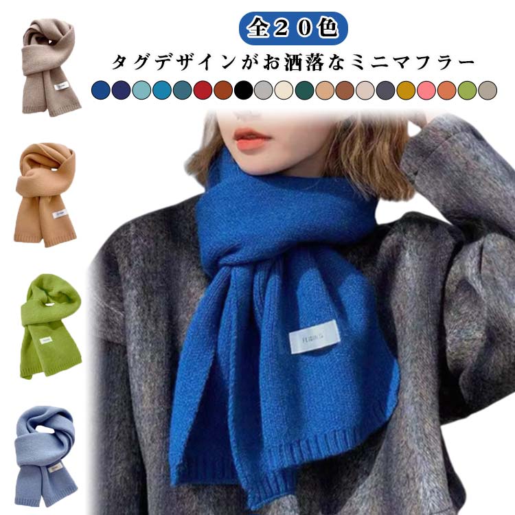 全20色！タグデザインがお洒落なミニマフラー！もっちり柔らかなニット素材を使用し、チクチクせず心地よい肌触り◎シンプルなデザインに豊富な16色展開コーデを問わずユニセックスに活躍してくれる万能マフラーです♪ サイズ F サイズについての説明...