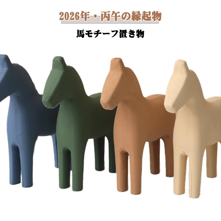 【2026年・丙午の縁起物 馬モチーフ置き物】古来より「幸運」「物事がうまく進む」象徴とされる馬。2026年・丙午の干支飾りとして、玄関やリビングに飾るだけで明るく縁起の良い空間を演出します。【天然木のぬくもり】やさしい質感の天然木を使用。...