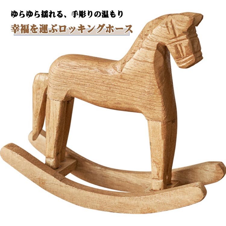 ゆらゆら揺れる、手彫りの温もり。幸福を運ぶロッキングホース。2026年の干支「午（うま）」をモチーフに、天然木で仕上げたロッキングホース。馬は古くから「幸福を運ぶ」「物事がうまく進む」とされ、新年の縁起物や贈り物に最適です。天然木の温もり職...