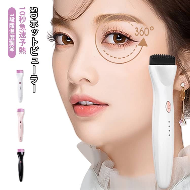 5Dホットビューラー10秒急速予熱3段階温度調節まつ毛に合わせて選べる3段階温度低温・中温・高温の3段階温度設定で、細く柔らかいまつ毛から、しっかりした硬めのまつ毛まで幅広く対応。温度感知シリコンを採用し、適温になるとブラシ背面のカラーが変...