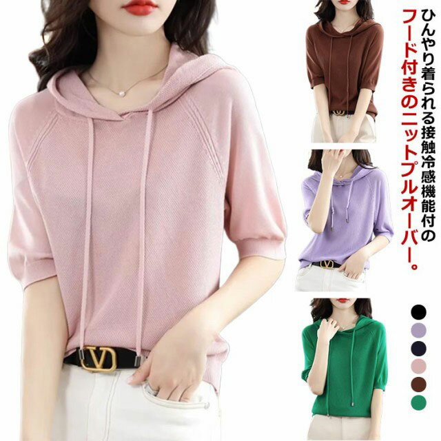 ひんやり着られる接触冷感機能付のフード付きのニットプルオーバー。こだわりの5分袖で二の腕カバーもカバーしてくれます。伸縮性のいいニットの生地で着心地も抜群！Tシャツ感覚で初夏から初秋まで活躍してくれます！シンプルで着回しの効くデザインなので...