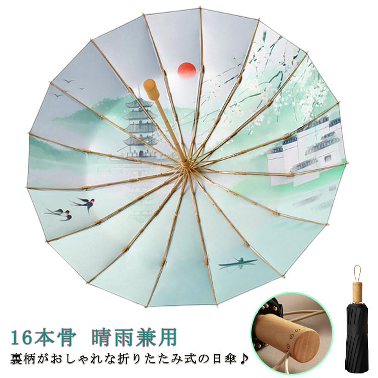 裏柄がおしゃれな折りたたみ式の日傘♪遮光100％、UV遮蔽100％で紫外線対策もばっちり！骨はアルミ合金とグラスファイバーを使い軽量で丈夫です。骨組みは16本骨を採用しており耐風性はもちろん傘自体の強度も高いです。たたむとわずか、29cmの...