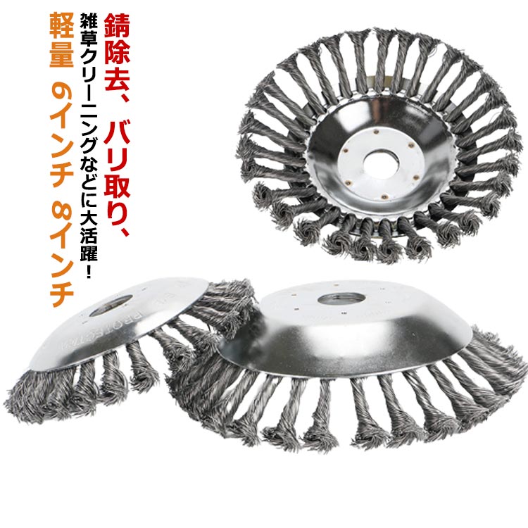 錆除去、バリ取り、雑草クリーニングなどに大活躍！チールワイヤー材質を採用しており、錆びにくく、長持ちします。高性能、優れた柔軟性、芝刈り機取り付けて作業効率を向上させることができます。庭、歩道の草刈だけではなく、レンガの縫い目などに苔取り、...