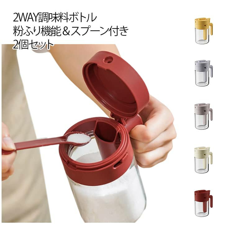 2WAY調味料ボトル粉ふり機能＆スプーン付き2個セット【振る・すくうがこれ1本】フタを閉めたまま逆さにすれば粉ふり、フタを開ければスプーンですくえる2WAY仕様。料理や仕上げに合わせて使い分けができ、調理がよりスムーズになります。【粉ふり機...