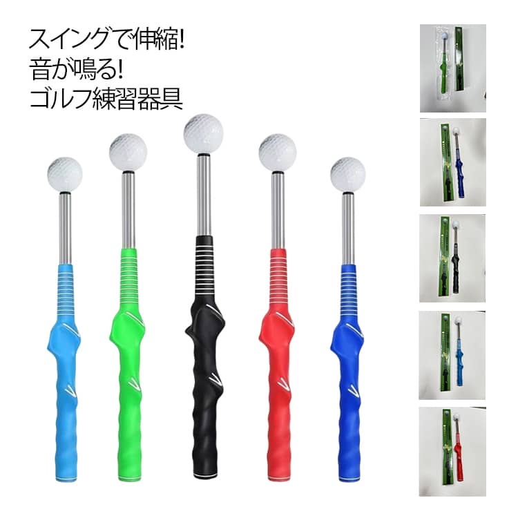 スイングで伸縮！音が鳴る！ゴルフ練習器具いつでもどこでもスイング練習持ち運びしやすいコンパクト設計のゴルフスイング練習器具。スイングに合わせて伸縮するため、室内や自宅、練習場など省スペースでも使用できます。最加速点で「カチッ！」と音が鳴る正...