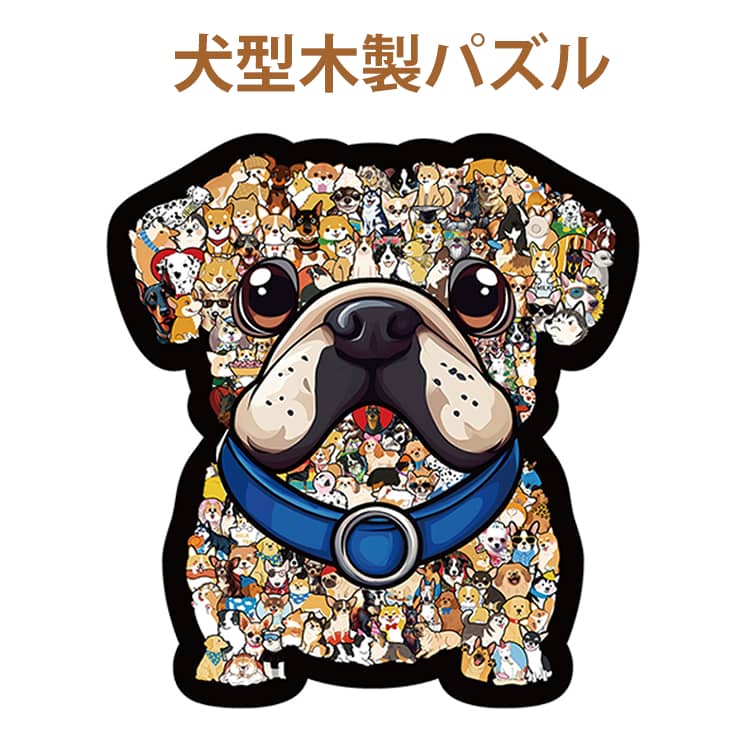 犬型木製パズル可愛らしい犬モチーフのデザインが魅力の木製パズル。カラフルで鮮やかな配色は、眺めているだけでも楽しく、組み立てる時間もワクワク感いっぱい。お子様から大人まで、年齢を問わず楽しめます。適度な厚みのある木製パーツを使用しており、ピ...