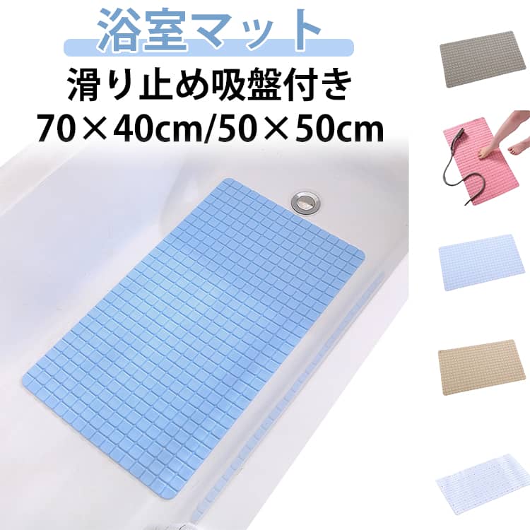 浴室マット滑り止め吸盤付き70×40cm/50×50cm抗菌効果と強力な滑り止め機能を兼ね備えた浴室用マットです。濡れた床や浴槽内での転倒リスクを軽減し、お子さまから高齢者の方まで安心してお使いいただけます。柔らかなPVC素材を使用しており...