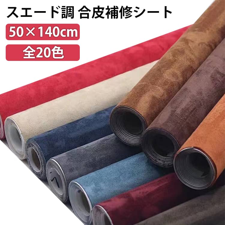 スエード調 合皮補修シート50×140cm全20色柔らかくしなやかなスエード調PUレザー素材を使用。微弾性があり、防水性・耐摩耗性に優れているため、日常使いの補修に最適です。ソファや椅子などの家具、インテリアのレザー製品をはじめ、自動車・バ...