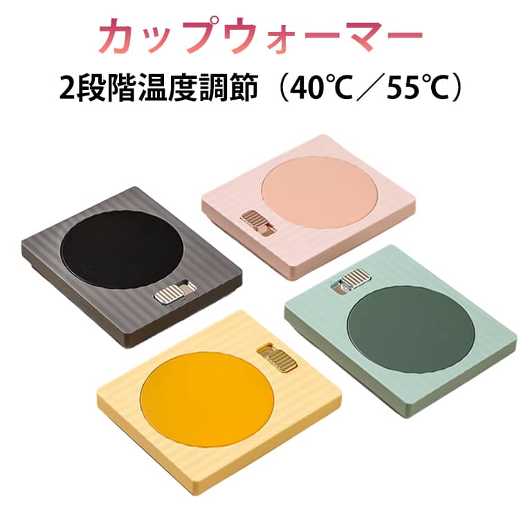 カップウォーマー2段階温度調節（40℃／55℃）カップを置くだけで、飲み物をやさしく保温。いつでも温かいコーヒーやお茶を楽しめるカップウォーマーです。40℃・55℃の2段階温度調節で、ぬるくなりがちな飲み物を適温キープ。水・お茶・コーヒー・...