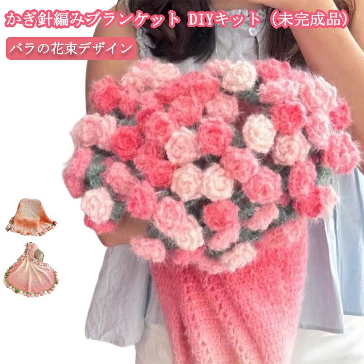 バラの花束デザインかぎ針編みブランケット DIYキット（未完成品）花束のように華やかなデザイン繊細なスズランやバラをモチーフにした、手作りのブランケットDIYキット。軽くて柔らかな仕上がりで、リビングやベッドルームをやさしく彩ります。高品質...