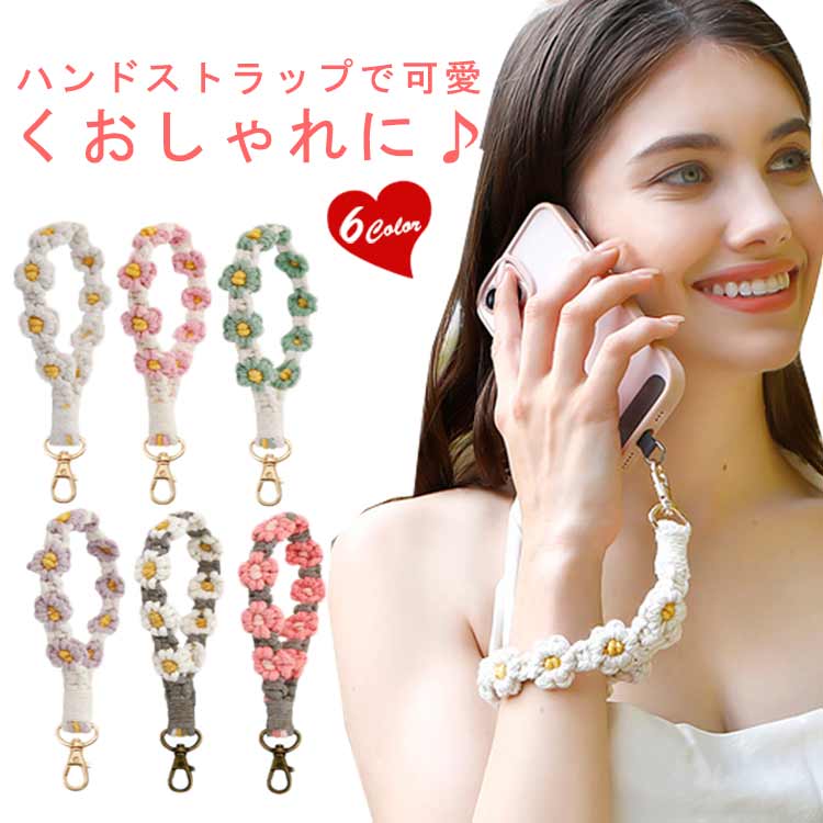 ハンドストラップで可愛くおしゃれに♪フラワー編みでワインポイントにもオススメ。先端はカラビナになっているので、使い方はあなた次第です♪手首に通して持ち歩けば、スマホを使いたいときにサッと取り出せる！スマホだけでなく、家や車の鍵の持ち運び・落...