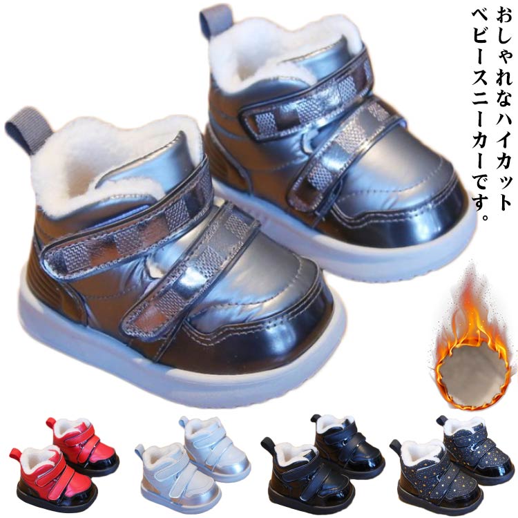 おしゃれなハイカットベビースニーカーです。シューズ内部に保温ボアを採用し足を柔らかく優しく保温、暖かく快適です。アウトソールは滑り止め機能搭載で、滑りにくいから安心して歩きます。裏起毛で柔らかくて暖かくて、足が疲れません。アウターソールは摩...