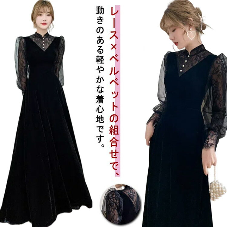 レース×ベルベットの組合せで、動きのある軽やかな着心地です。華やかなレーストップスがエレガントな切替ワンピースドレスですロング丈で大人の女性らしい落ち着きとフォーマル感があります。セミフォーマルシーンからパーティーシーンにも使える ゴージャ...