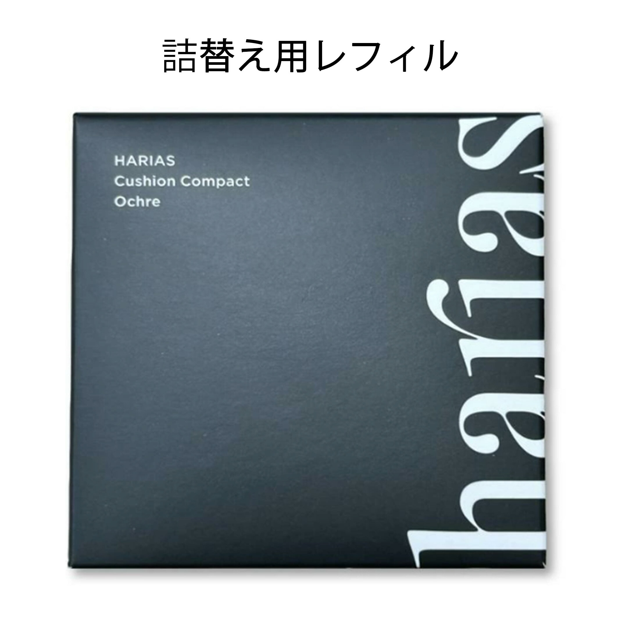 製品について ブランド ハリアス アイテム HARIAS ハリアス クッションファンデーション オークル 詰替え用 レフィル SPF50+ PA+++ 成分 画像参照 商品区分 化粧品 コード 4571305243868 メーカー ハリアス...