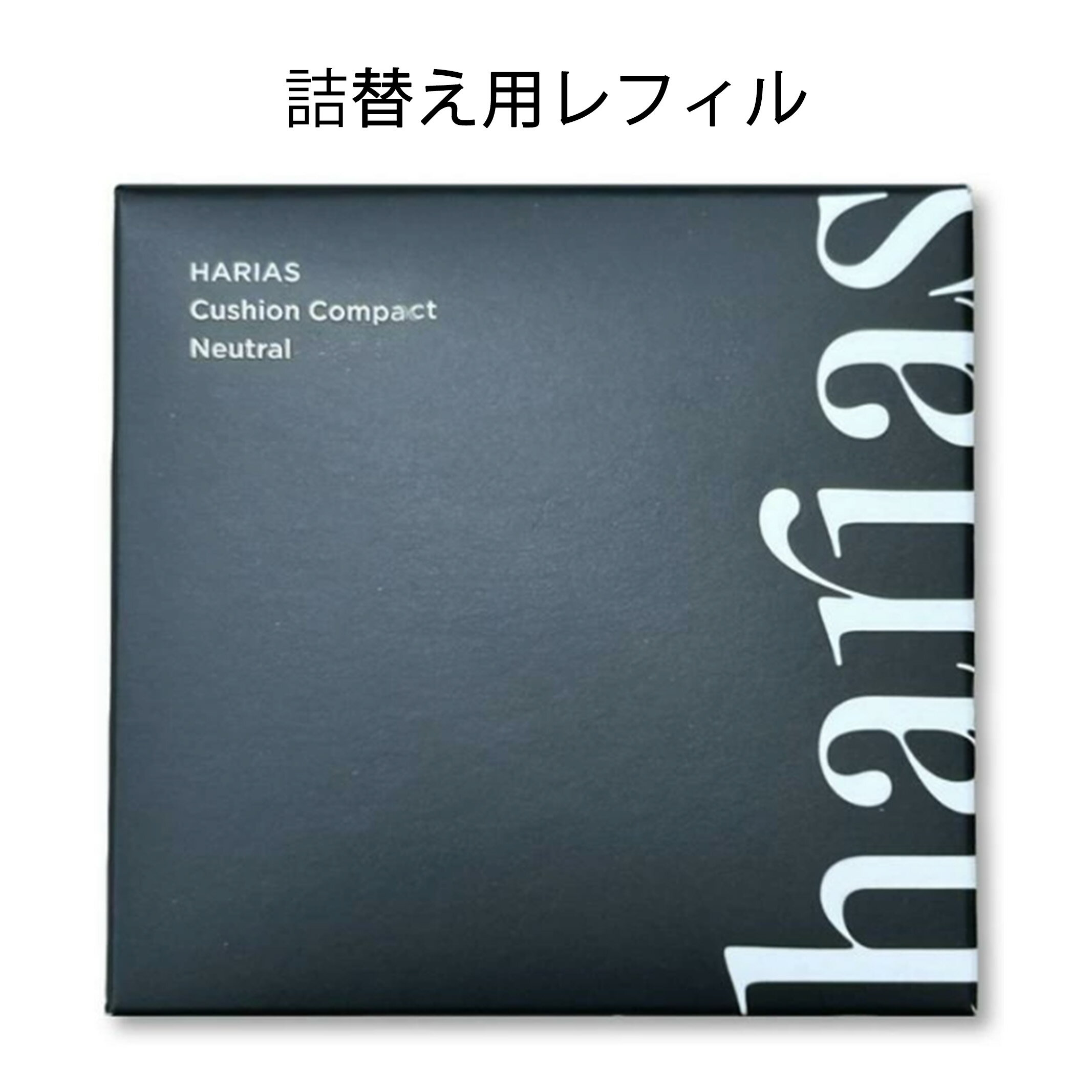製品について ブランド ハリアス アイテム HARIAS ハリアス クッションファンデーション ニュートラル 詰替え用 レフィル SPF50+ PA+++ 成分 画像参照 商品区分 化粧品 コード 4571305244056 メーカー ハリ...
