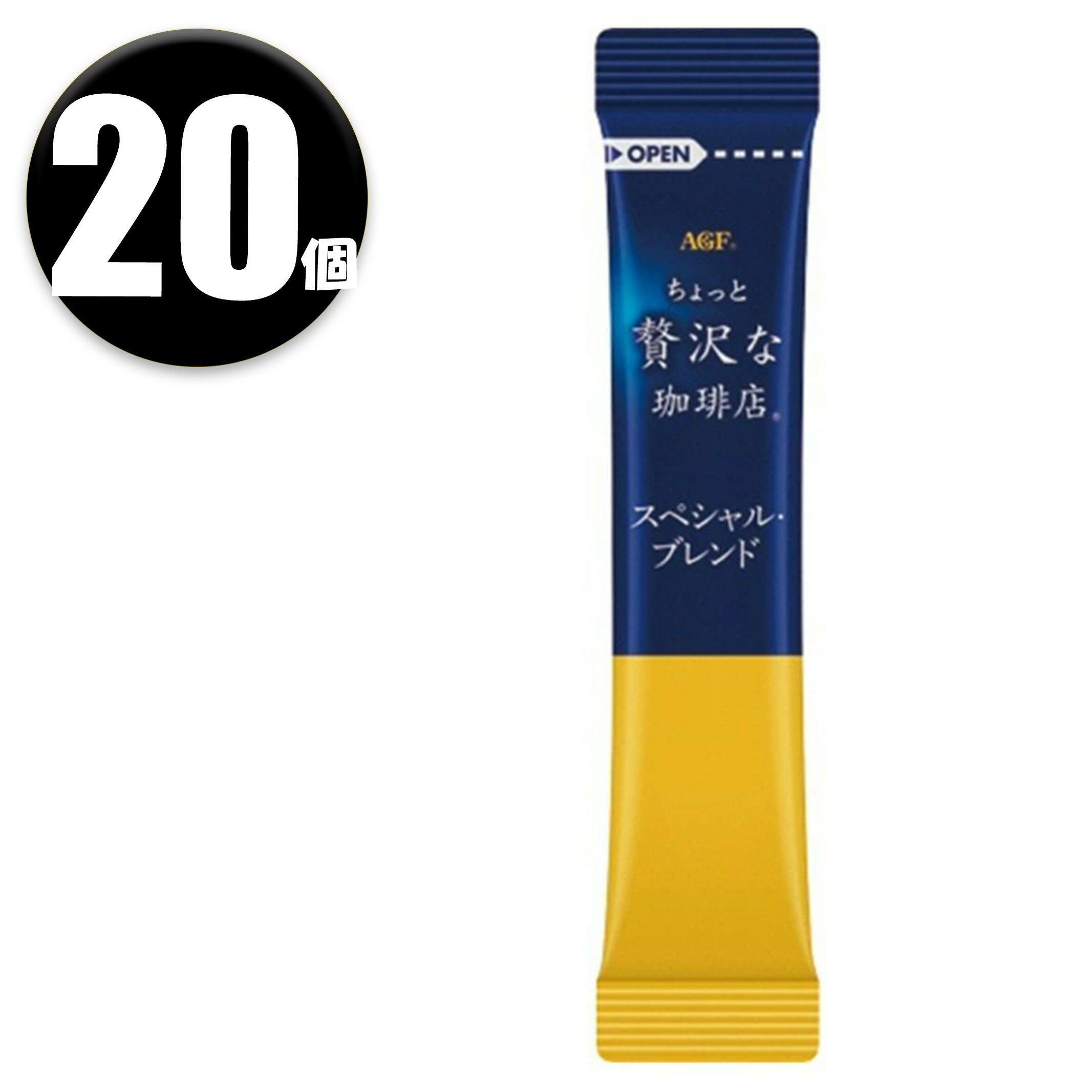 製品について ブランド ちょっと贅沢な珈琲店 アイテム 【箱無し/20本セット】AGF ちょっと贅沢な珈琲店 スティックブラック スペシャルブレンド 20本 インスタントコーヒー 粉末 原材料 コーヒー豆(生豆生産国名：ブラジル、ベトナム、...