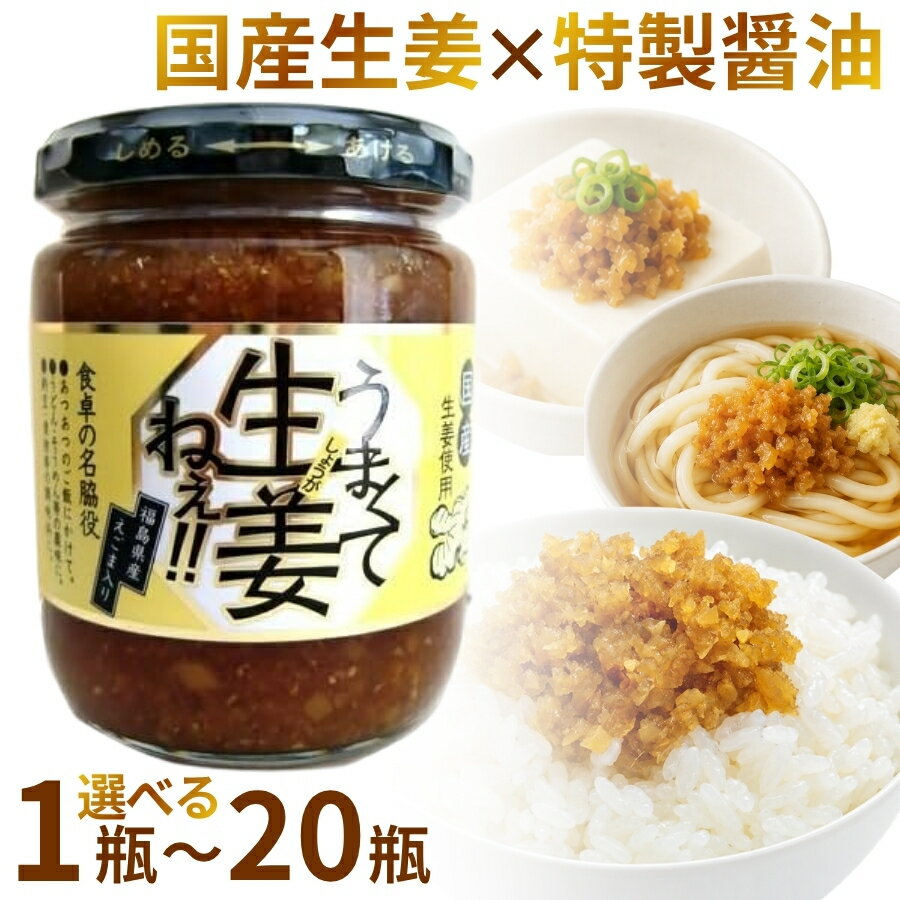 【一口食べれば止まらない！ご飯のお供の決定版「うまくて生姜ねぇ!!」】 テレビやSNSでも話題沸騰！「料理王国100選」にも認定された、福島県・吾妻食品が誇る大ヒット商品です。 細かく刻んだ良質な「国産生姜」を特製醤油にじっくり漬け込み、昆...