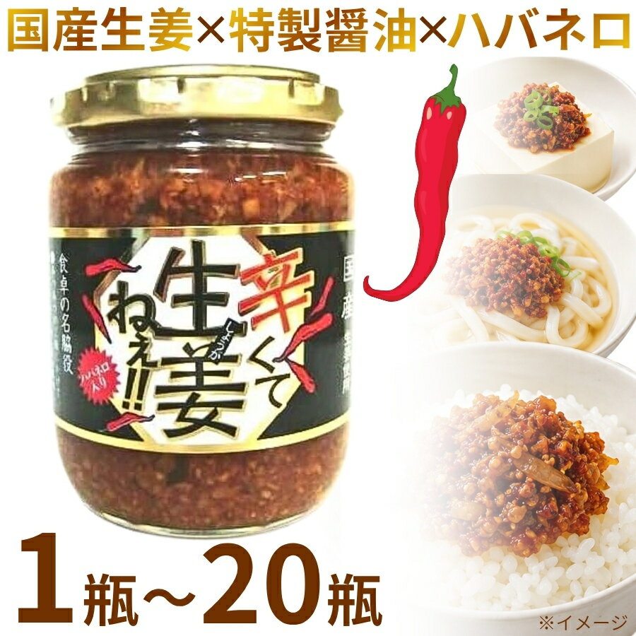 【辛党も大満足！旨みと刺激がクセになる「辛くて生姜ねぇ!!」】 「料理王国100選」にも選ばれた福島県・吾妻食品の大ヒット商品「うまくて生姜ねぇ!!」の旨辛バージョンが登場！ 細かく刻んだ良質な国産生姜を特製醤油にじっくり漬け込み、福島県産...