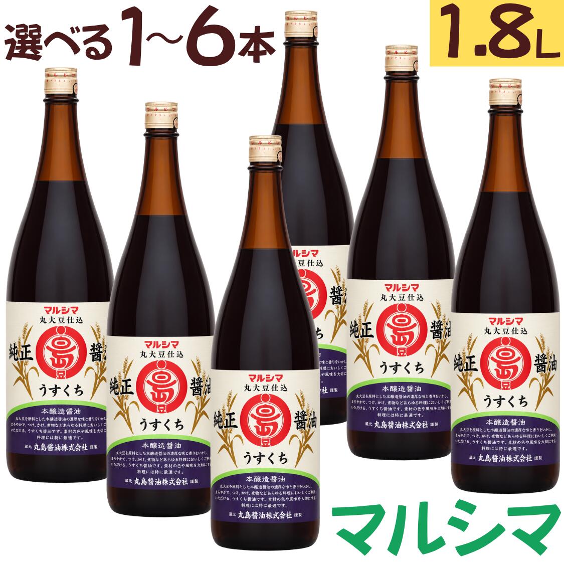 丸島醤油 純正醤油 淡口1.8Lです。小豆島で培われた醤油づくりの伝統を活かした、淡口タイプの本醸造醤油です。煮物、吸い物、うどんつゆ、炊き込みご飯など、素材の色を活かしたい料理におすすめです。【商品内容】1.8L×1本,2本,3本,6本【...