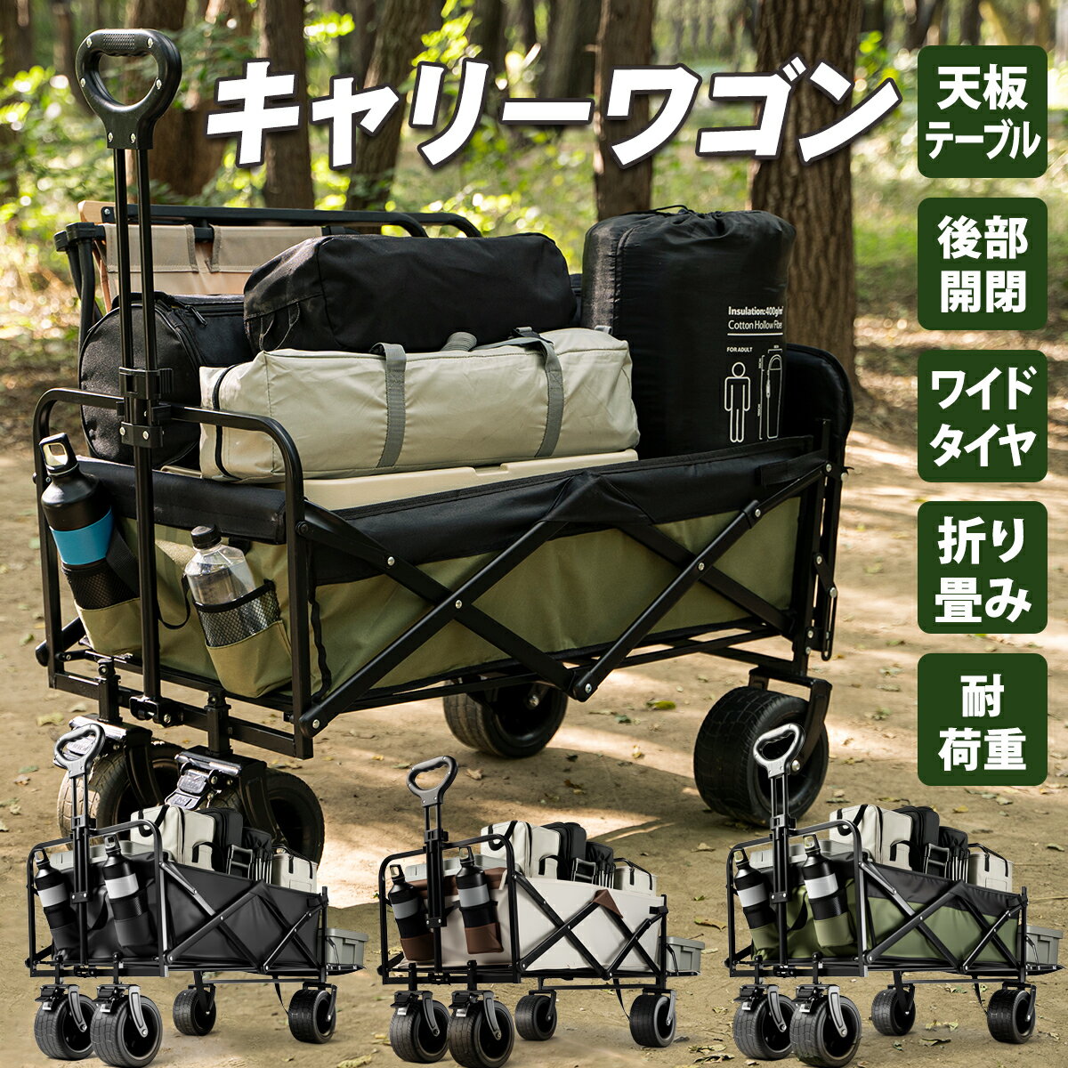 商品名後部展開型 アウトドアキャリーワゴン 300L テーブルトップ付き サイズ [使用時] 幅54cm×奥行91cm×高さ74~97cm [収納時] 幅54cm×奥行21cm×高さ74cm [タイヤ] 大型ワイドタイヤ 容量約300L 主...