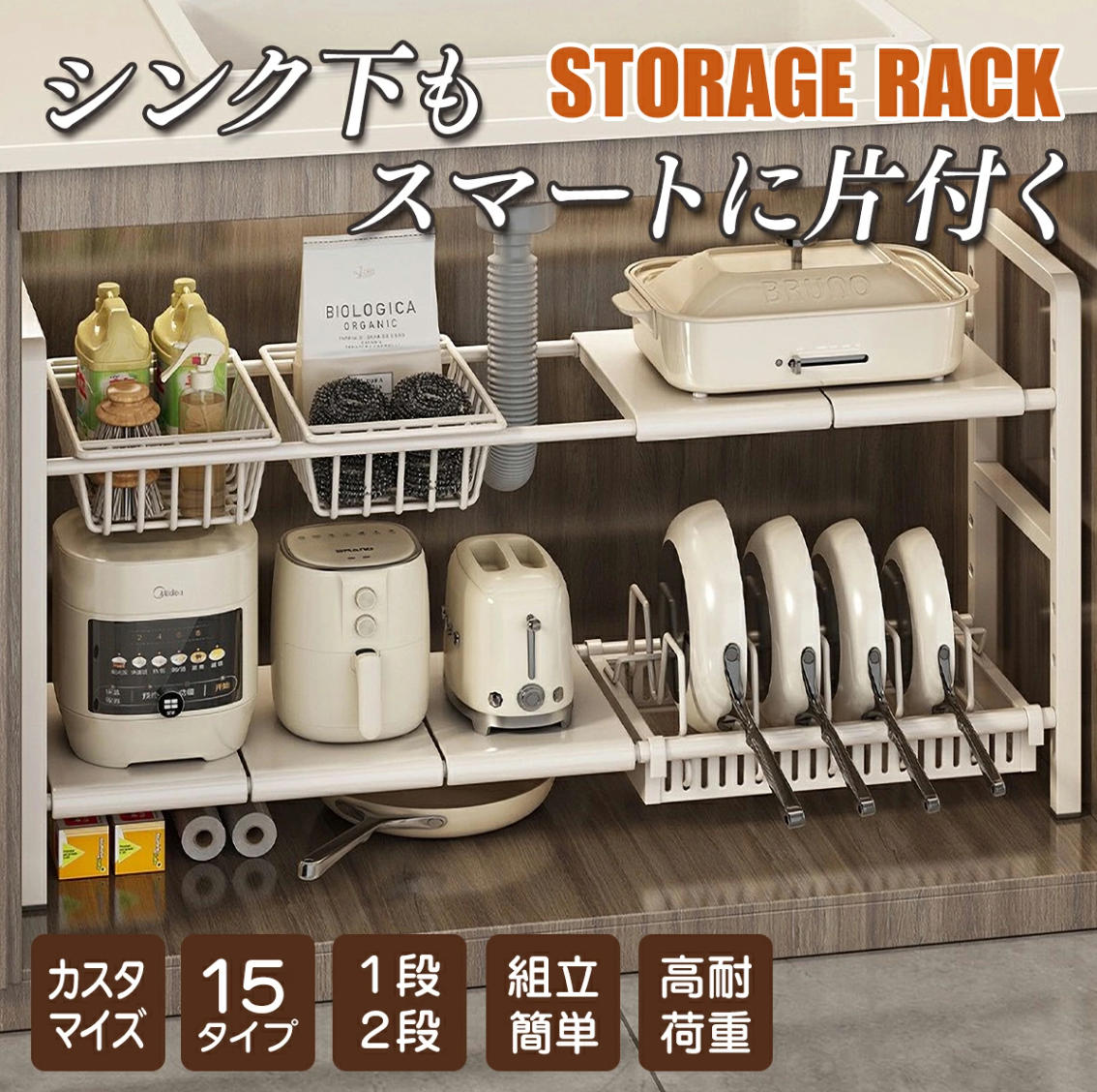 商品名シンク下伸縮ラック サイズ 「1段タイプ」約幅53～88cm高さ38cm奥行き25cm 「2段タイプ」約幅53～88cm高さ48.5cm奥行き25cm 主な素材カーボンスチール、PP、ABS樹脂 カラーホワイト、シルバー 生産国中国 ...