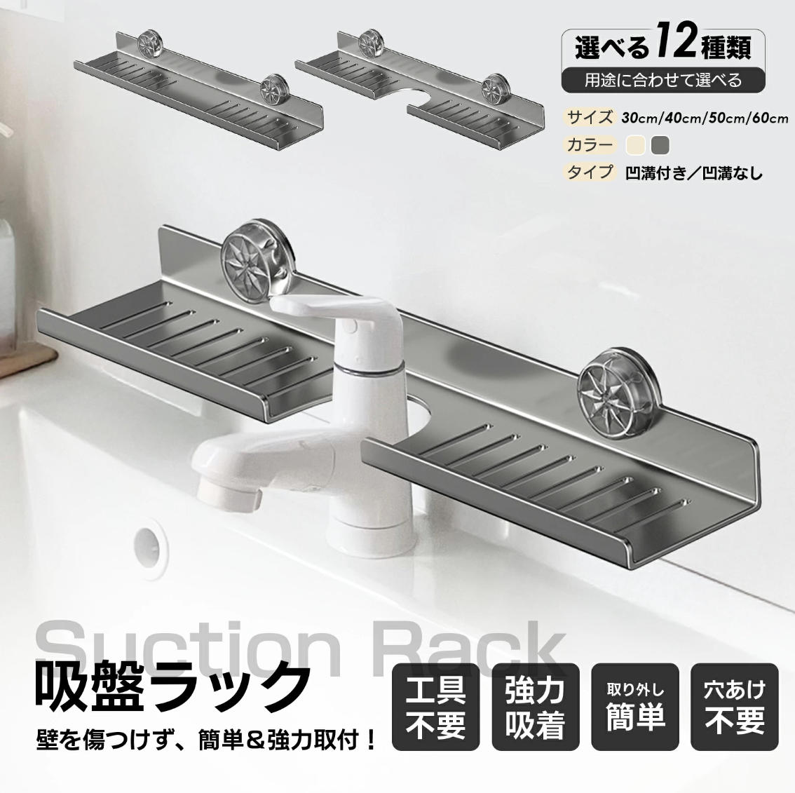 商品名吸盤式収納ラック 主な素材炭素鋼 サイズ 凹溝なし(30cm)：約30cm(幅)×11cm(奥行き)×9cm(高さ) 凹溝なし(40cm)：約40cm(幅)×11cm(奥行き)×9cm(高さ) 凹溝あり(50cm)：約50cm(幅)×...