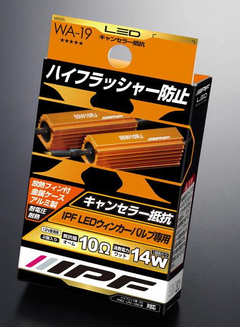 定価：3,500円(税別) ●IPF製 LED 550lm ウィンカーバルブ(品番：501WB・502WB)の使用には、ハイフラッシャー現象（高速点滅）防止のため、必ずIPF製 LEDウィンカーバルブ専用「ハイフラッシャー防止キャンセラー抵...