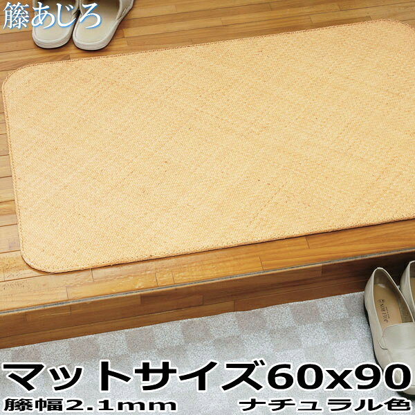 ■メーカー希望小売価格はメーカーカタログに基づいて掲載しています 同じサイズの商品ラインナップ ▼マットサイズ 60×90cm ラタンカーペットの商品ラインナップ ▼ラタンカーペットラタンカーペット 籐あじろ ナチュラル 籐幅2.1mm マ...