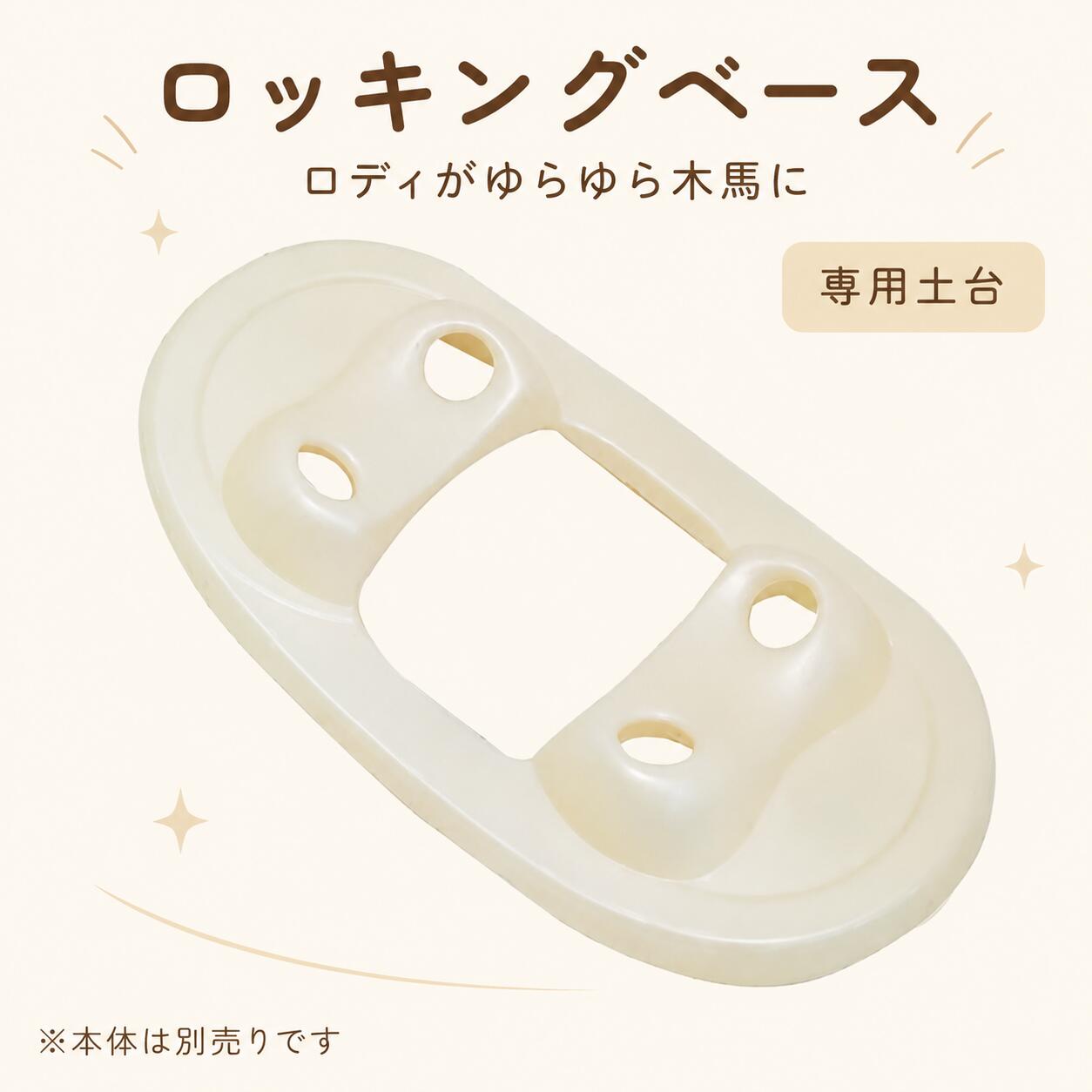 商品情報 商品説明 ロディ本体やロディの仲間たちに取り付けて、前後にゆらゆら揺らして遊べるロッキングベースです。 お手持ちの乗用ロディに装着することで、木馬のようなロッキング遊びを楽しめます。 室内で体を動かして遊べる、ロディ用の専用土台で...