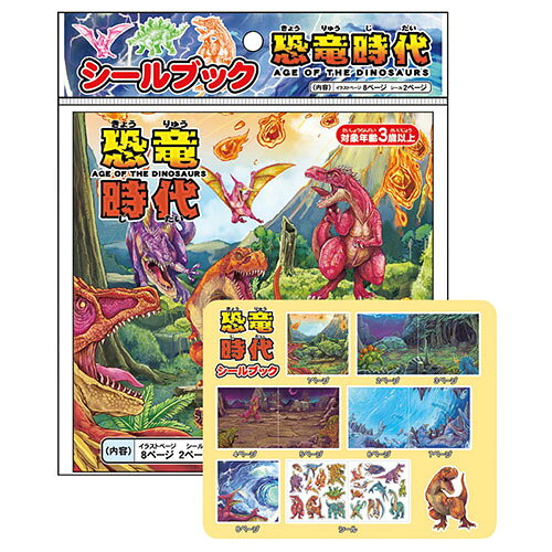 レビューを書いて　緑花堂5％OFFクーポンGET！レビューを書いたらメールでお知らせくださいね シールブック 恐竜時代 ASN22451710|雑貨・ホビー・インテリア キッズ・子供用品 玩具・おもちゃ シールブック 恐竜時代乗り物やアニマ...