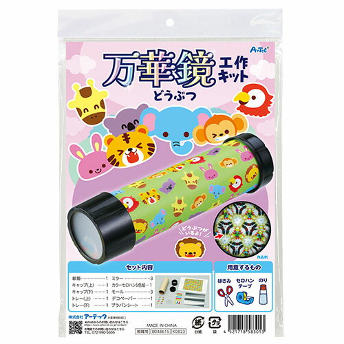 レビューを書いて　緑花堂5％OFFクーポンGET！レビューを書いたらメールでお知らせくださいね ARTEC 万華鏡工作キット(どうぶつ) 好きなプラバンシートを入れてオリジナル万華鏡が作れる ASNATC58301|雑貨・ホビー・インテリア...
