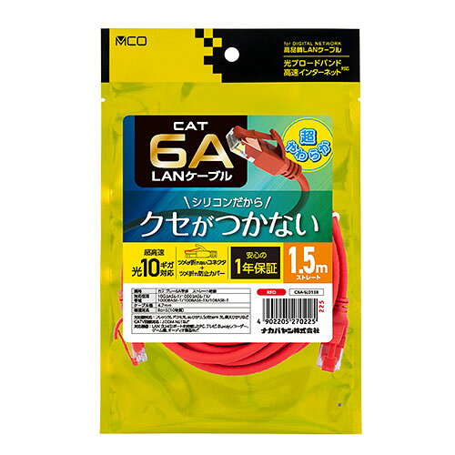 レビューを書いて　緑花堂5％OFFクーポンGET！レビューを書いたらメールでお知らせくださいね ナカバヤシ CAT.6A LANケーブル シリコン被覆 1.5m レッド 柔らかく絡まない ASNC6A-SL015R|パソコン パソコン周辺機...