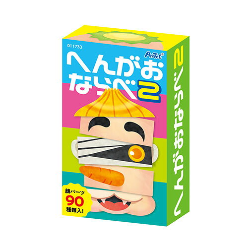 レビューを書いて　緑花堂5％OFFクーポンGET！レビューを書いたらメールでお知らせくださいね ARTEC へんがおならべ2ならべるだけで大爆笑 へんがおいくつつくれるかな ASNATC11733|雑貨・ホビー・インテリア キッズ・子供用品...