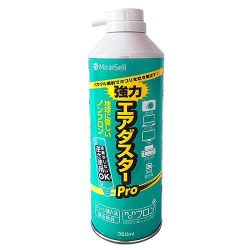 レビューを書いて　緑花堂5％OFFクーポンGET！レビューを書いたらメールでお知らせくださいね 【5本セット】 ミライセル Miraisell エアダスターPro 苦み成分なし 350ml 地球にやさしいノンフロン 年末や連休中の大そうじに...