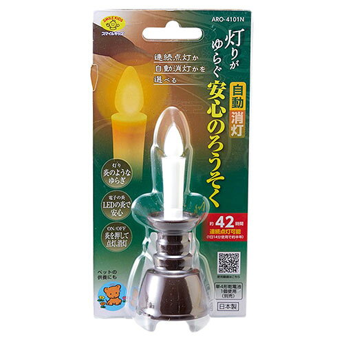 レビューを書いて　緑花堂5％OFFクーポンGET！レビューを書いたらメールでお知らせくださいね スマイルキッズ 灯りがゆらぐ自動消灯安心のろうそく LED 火を使わない 安全・安心 ダークブラウン ASNARO-4101NDB|雑貨・ホビー...