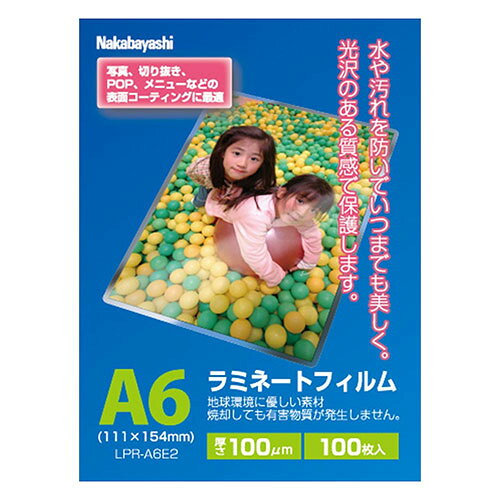 レビューを書いて　緑花堂5％OFFクーポンGET！レビューを書いたらメールでお知らせくださいね ナカバヤシ ラミネートフィルムE2 100μm 100枚入 A6サイズ 地球環境に優しい ASNLPR-A6E2/A|パソコン オフィス用品 そ...