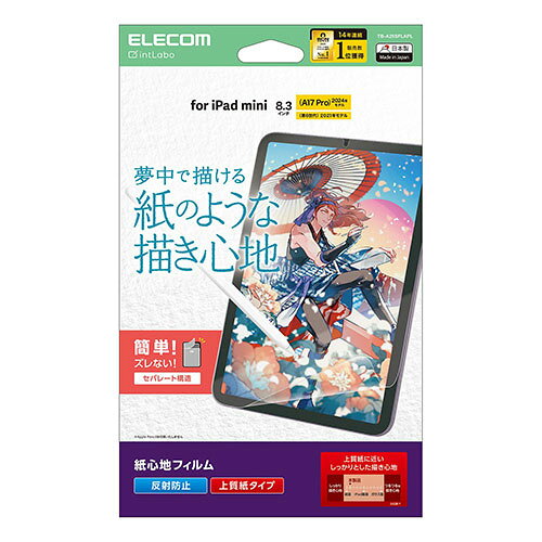 レビューを書いて　緑花堂5％OFFクーポンGET！レビューを書いたらメールでお知らせくださいね エレコム iPad mini(A17 Pro) フィルム 紙心地 反射防止 上質紙タイプ ASNTB-A25SFLAPL|スマートフォン・タブレ...