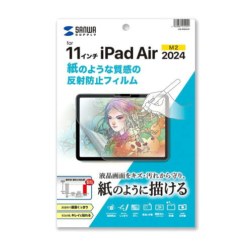 レビューを書いて　緑花堂5％OFFクーポンGET！レビューを書いたらメールでお知らせくださいね サンワサプライ Apple iPad Air 11インチ M2/2024 対応紙のような質感反射防止フィルム ASNLCD-IPAD241P|ス...