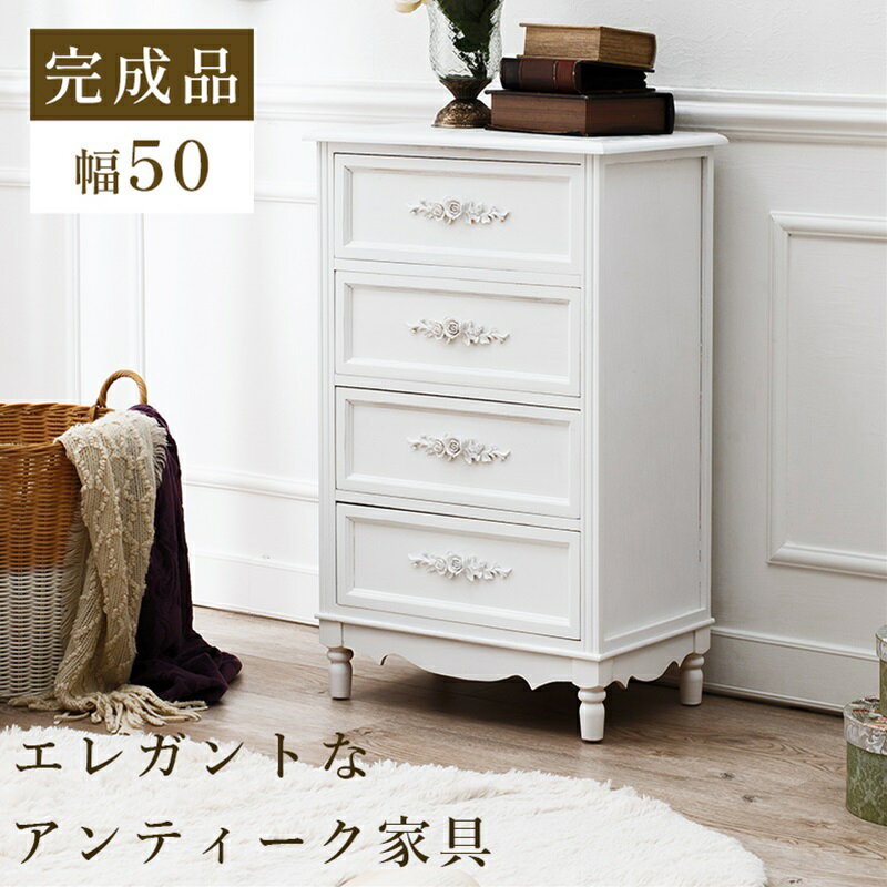 レビューを書いて　緑花堂5％OFFクーポンGET！ レビューを書いたらメールでお知らせくださいね コロンとした脚と、繊細な浮き彫りが上品なチェスト。引き出し4杯。幅50×奥行33×高さ80cm。 ●商品名チェスト ホワイト[THU21014...